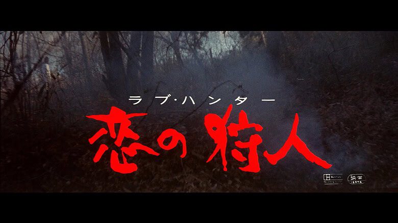 Love Hunter (1972) [Nikkatsu Blu-ray review] | AndersonVision